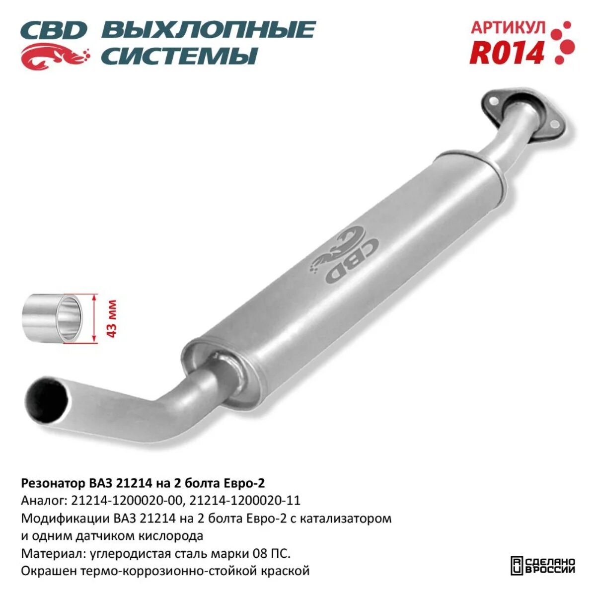 Резонатор для ВАЗ 21214 до 08 г. в. на 2 болта. Е2. CBD. R014