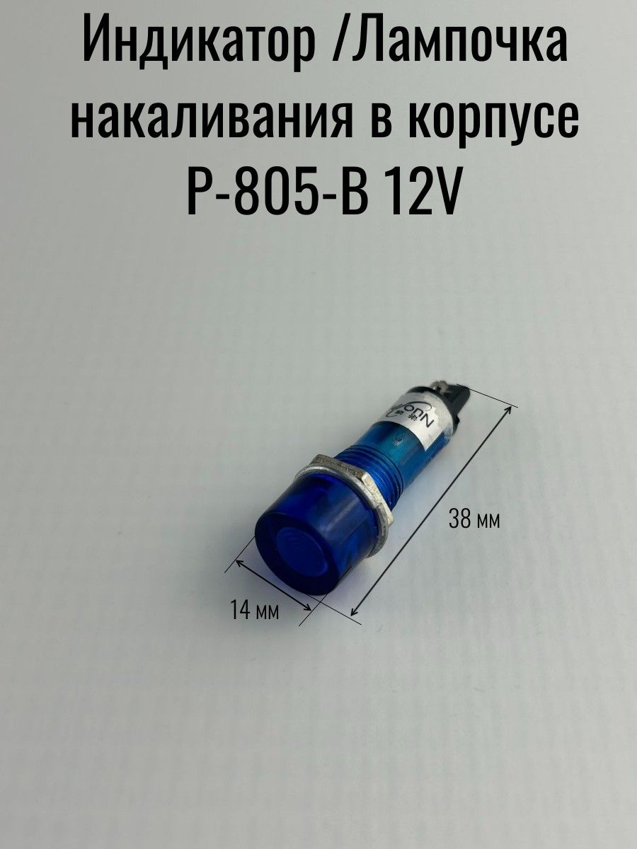 Индикатор (Лампочка накаливания в корпусе) P-805-B 12V (синий) d-10мм