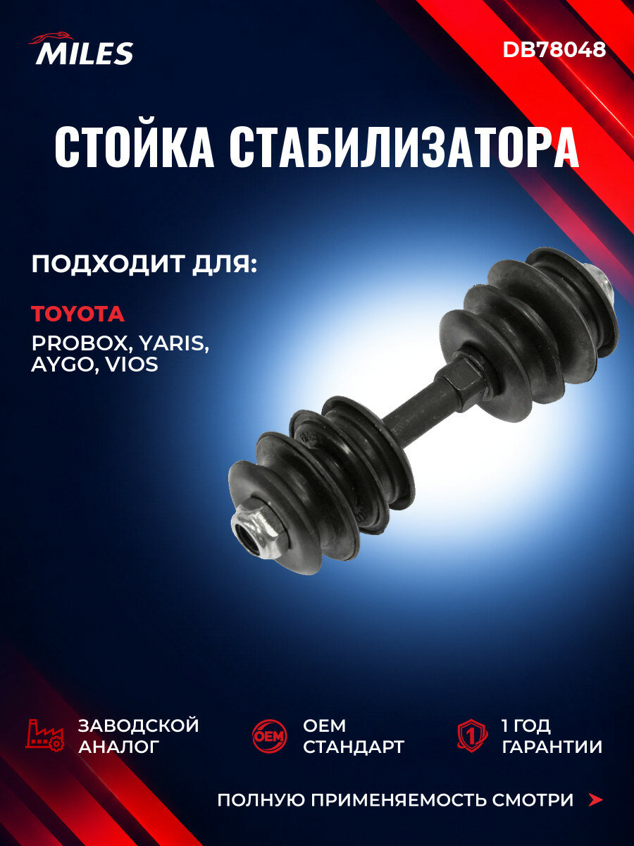 Стойка стабилизатора передняя MILES DB78048 Тойота Пробокс Саксид (P5) Toyota Probox Succeed (P5) 2002-2014