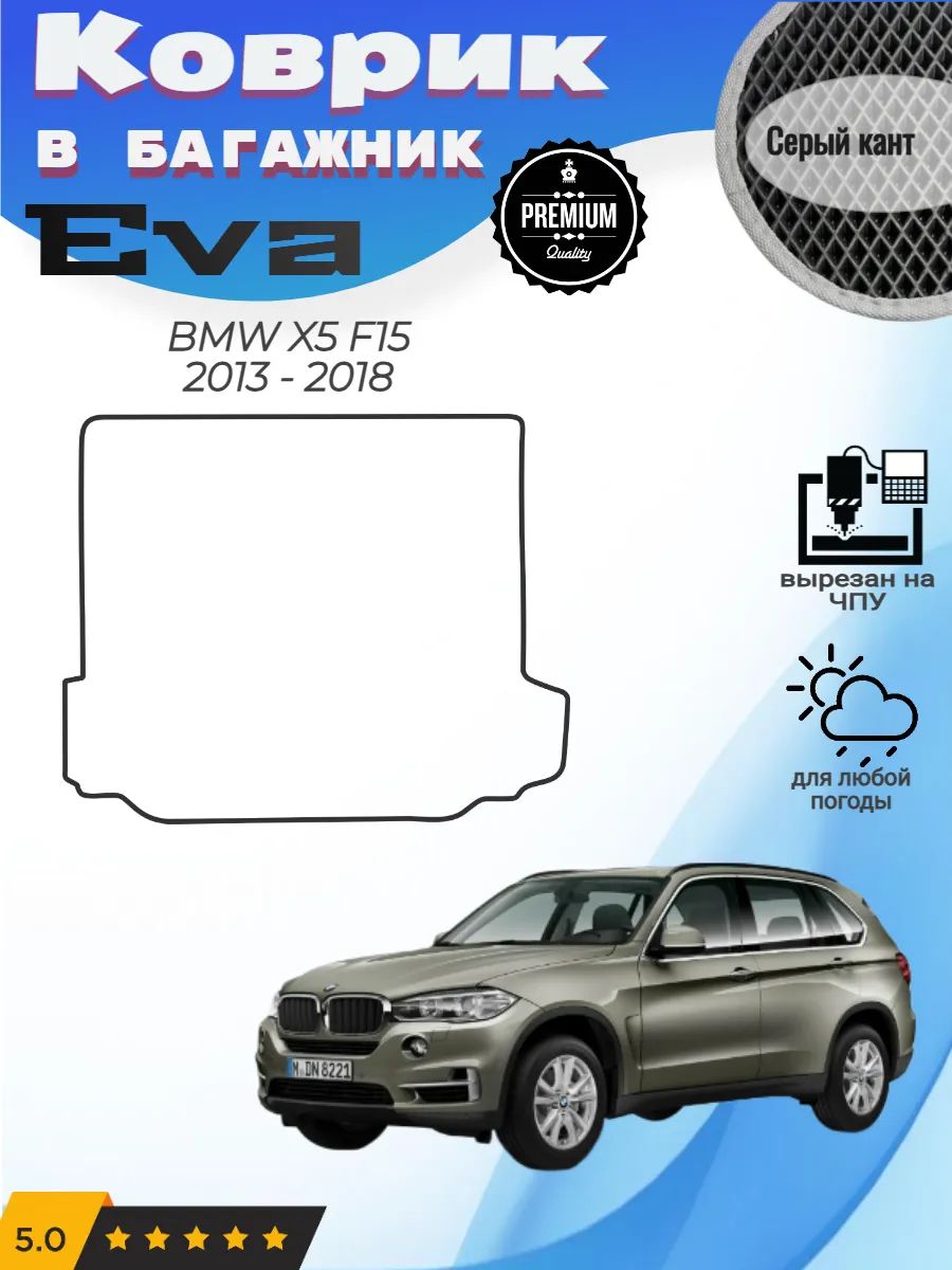 EVA коврик в багажник BMW X5 F15 БМВ Х5 Ф15 Икс5