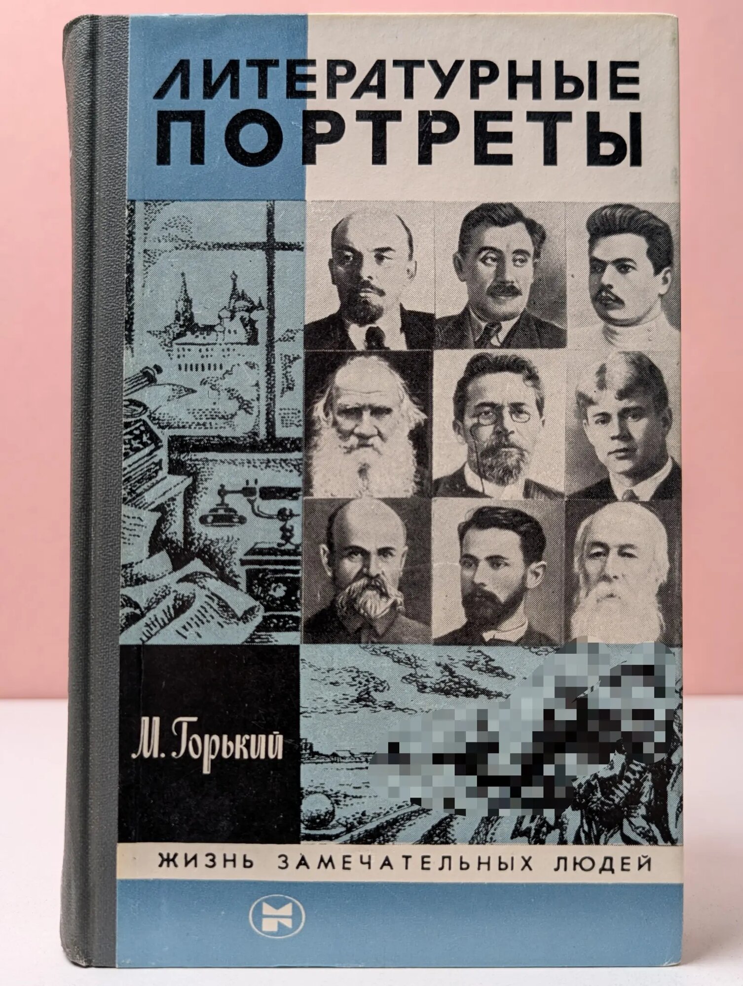 Жизнь замечательных людей. Литературные портреты Горький Максим Алексеевич 1983