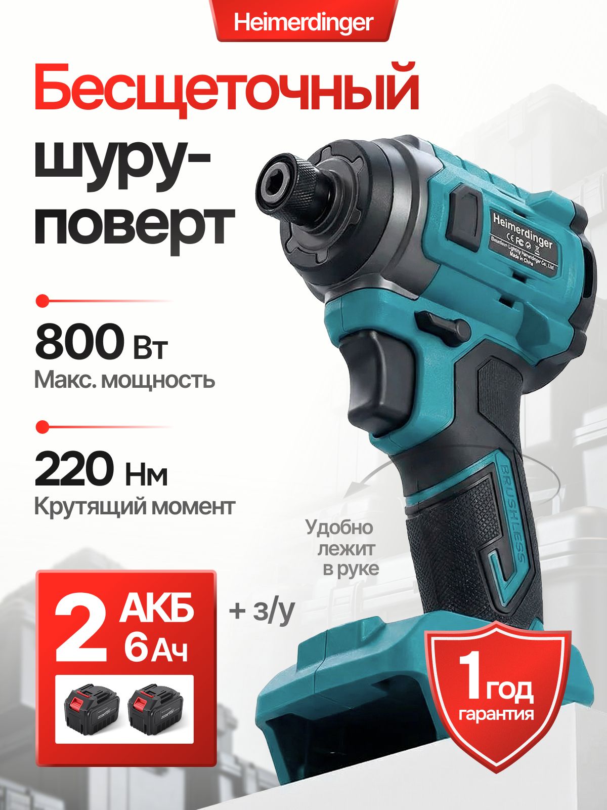 Беспроводной ударный шуруповерт Heimerdinger 18В, максимум 220N. m, 2х6 Ач Li-Ion
