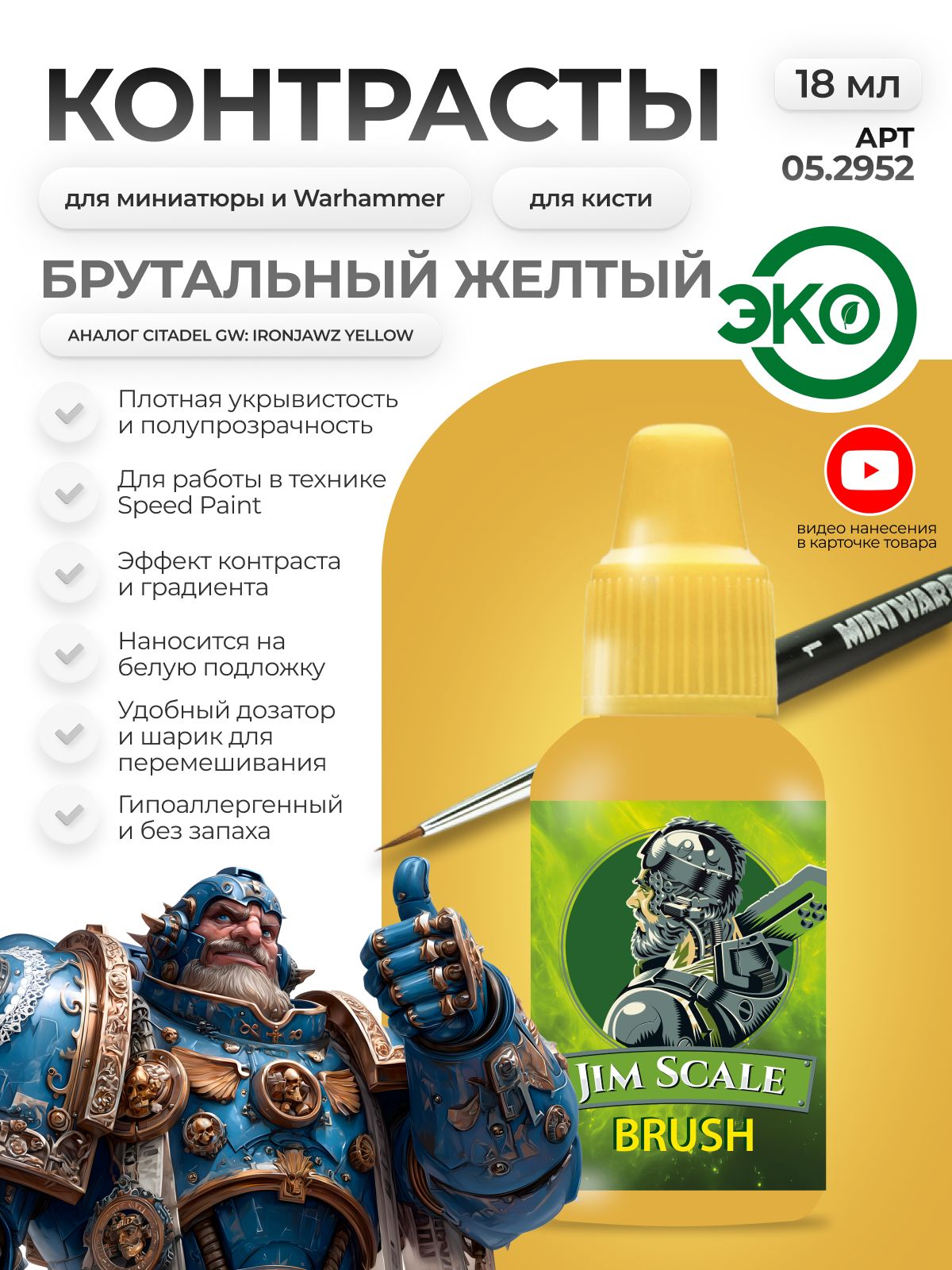 Акриловая краска для сборных моделей под кисть Jim Scale: Контраст Брутальный Желтый Brutal Yellow (бывш. Ironjawz Yellow) 18мл