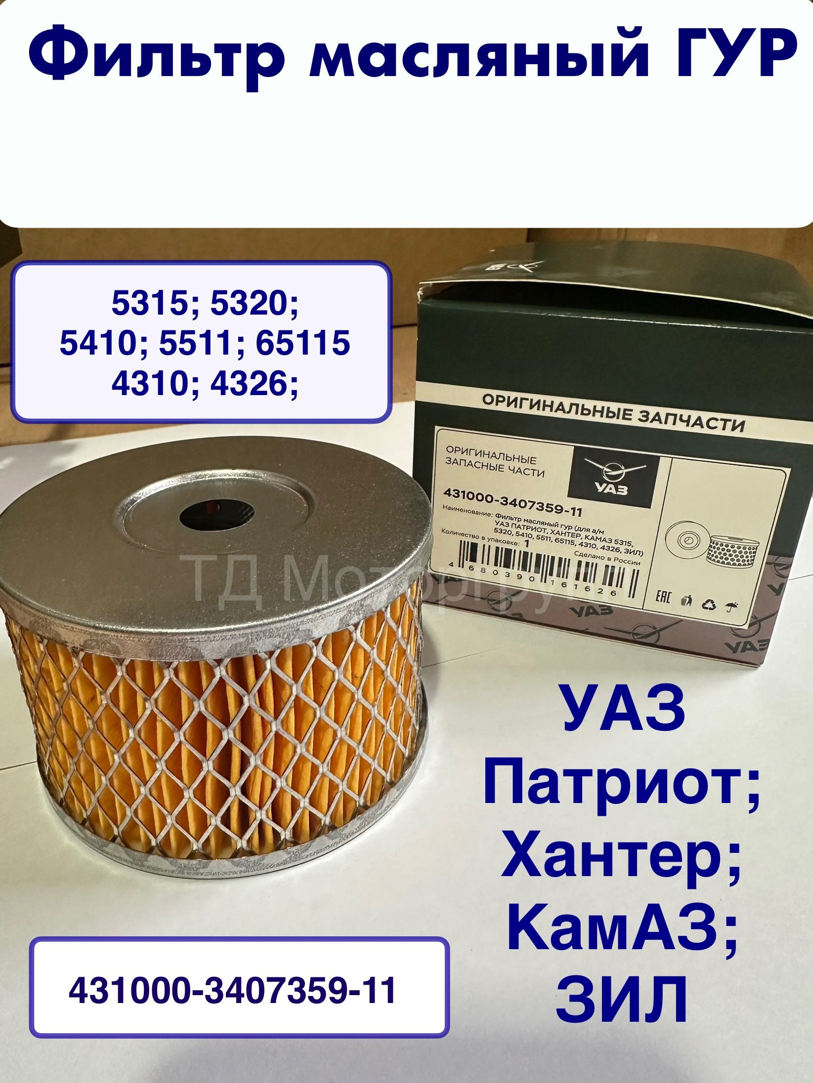 Фильтр масляный Гур УАЗ Патриот; Хантер; КамАЗ; Зил