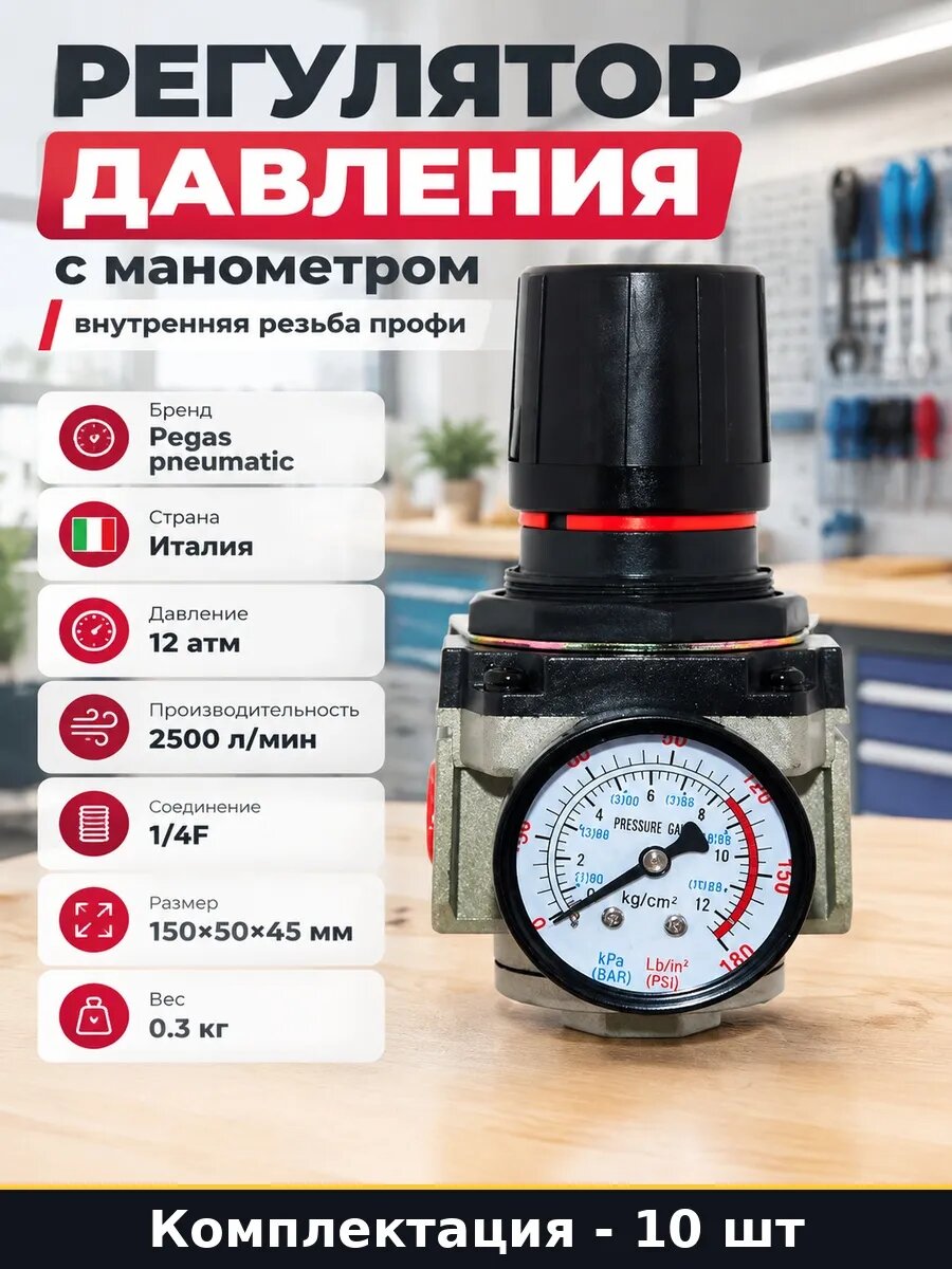 Регулятор давления пневматический 1 4 для компрессора 10 шт