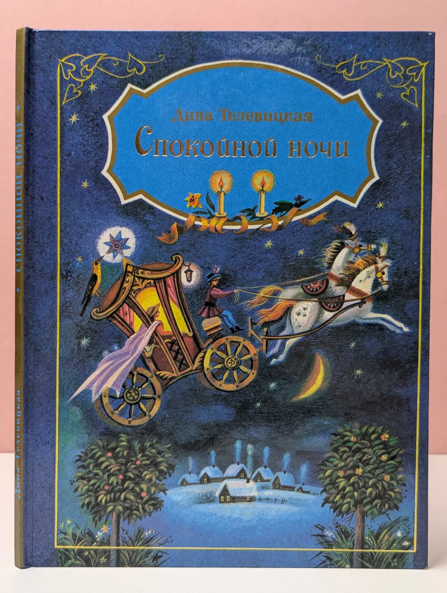 Спокойной ночи Телевицкая Дина Александровна 1996