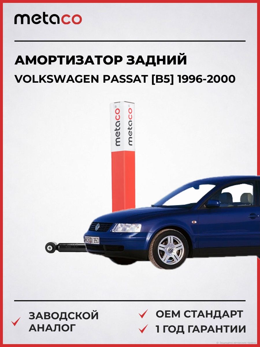 Амортизатор задний METACO 4820043 Фольксваген Пассат [B5] Volkswagen Passat [B5] 1996-2000