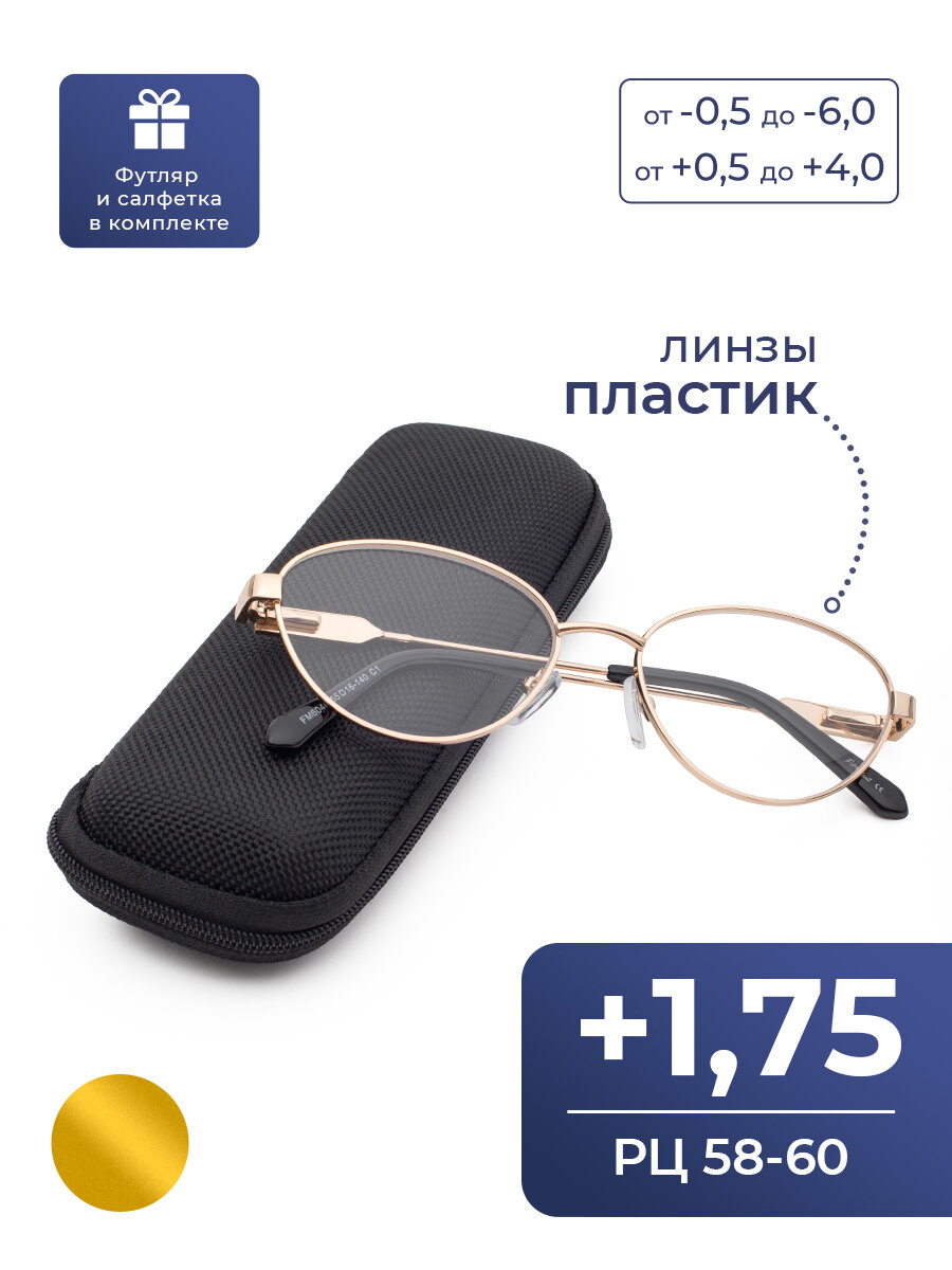 Готовые очки 58-60 с диоптриями (+1.75) FABIA MONTI 6046 C1, цвет золотистый, с футляром, стигматические, РЦ 58-60
