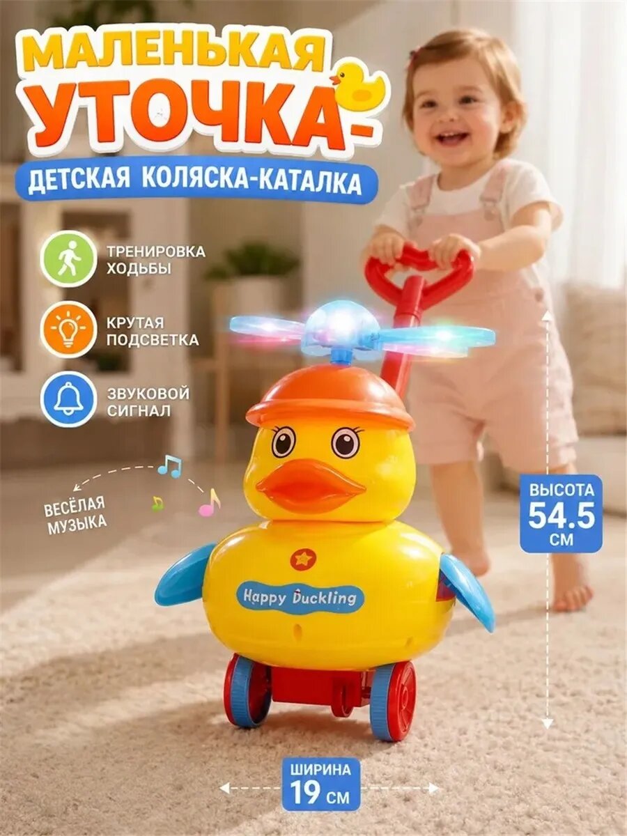 Детская ходунки-каталка уточка с подсветкой и музыкой