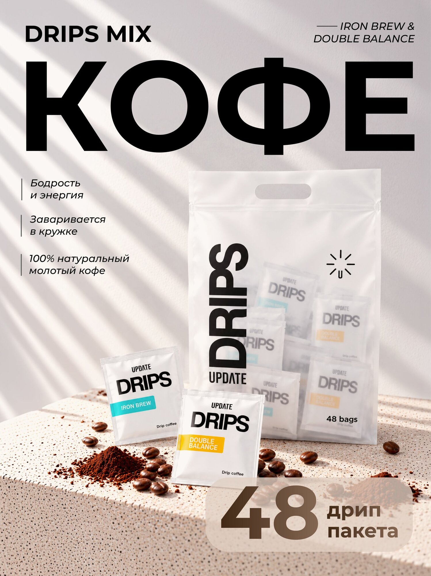 Дрип кофе UPDATE набор 48 шт. молотый микс, порционный фильтр-кофе для дома и офиса