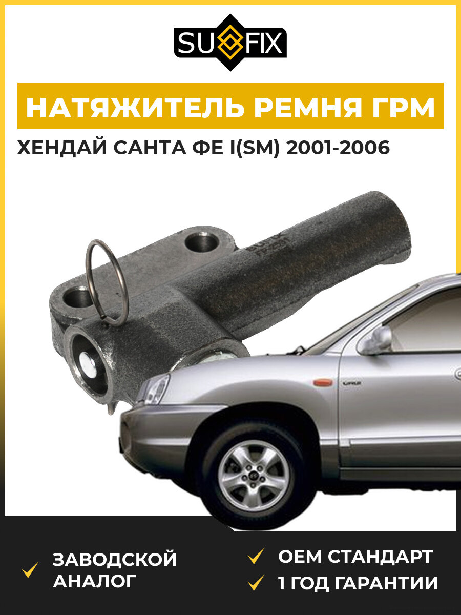 Натяжитель ремня ГРМ SUFIX FP2531 Хендай Santa F I Hyundai Santa F I SM 2001-2006