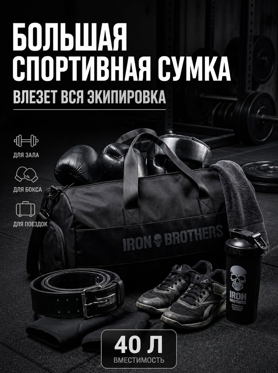 Сумка спортивная IRON BROTHERS