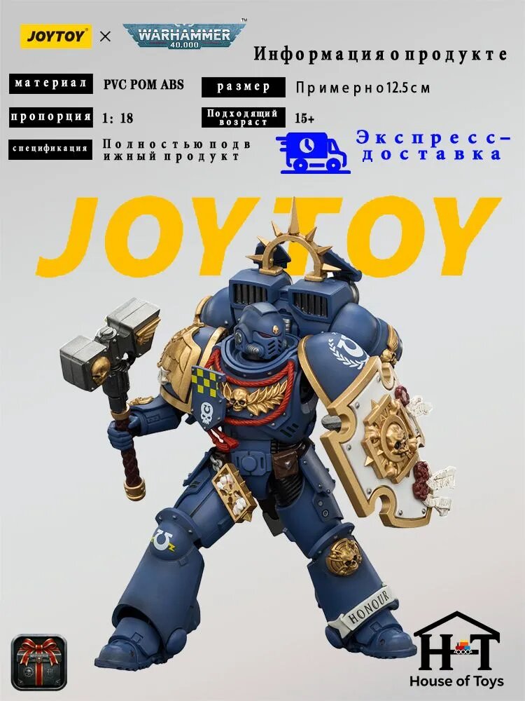 House of Toys JOYTOY Warhammer40k Ultramarines Captain with Jump Pack and Relic Shield 1/18 коллекционная фигурка