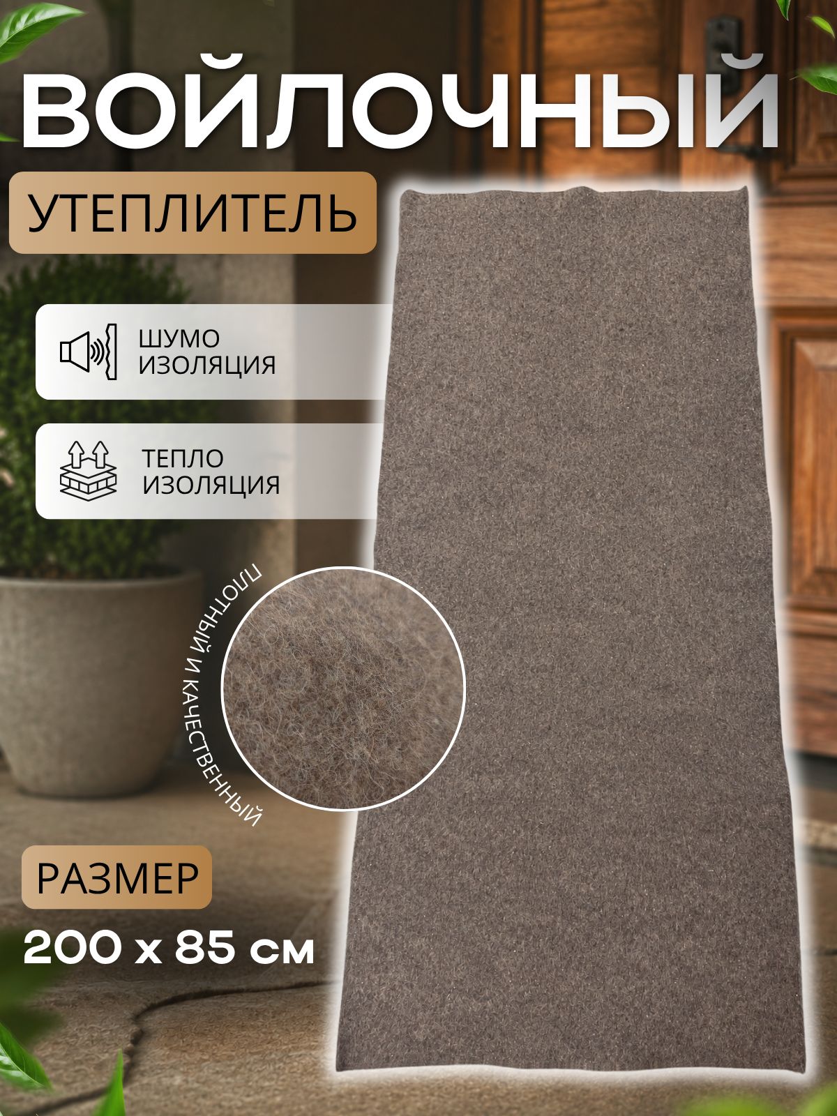 Войлок листовой натуральный 200см*85см, толщина 5-8 мм, утеплитель войлочный для двери, бани и сауны, шумоизоляция автомобиля