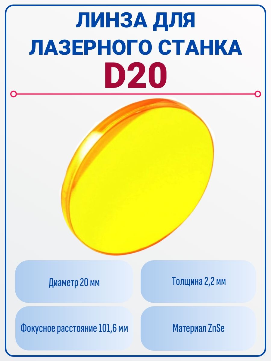 Линза фокусирующая для лазерного станка 20 мм, фокусное расстояние 101,6 мм (4.0"), USA, ZnSe