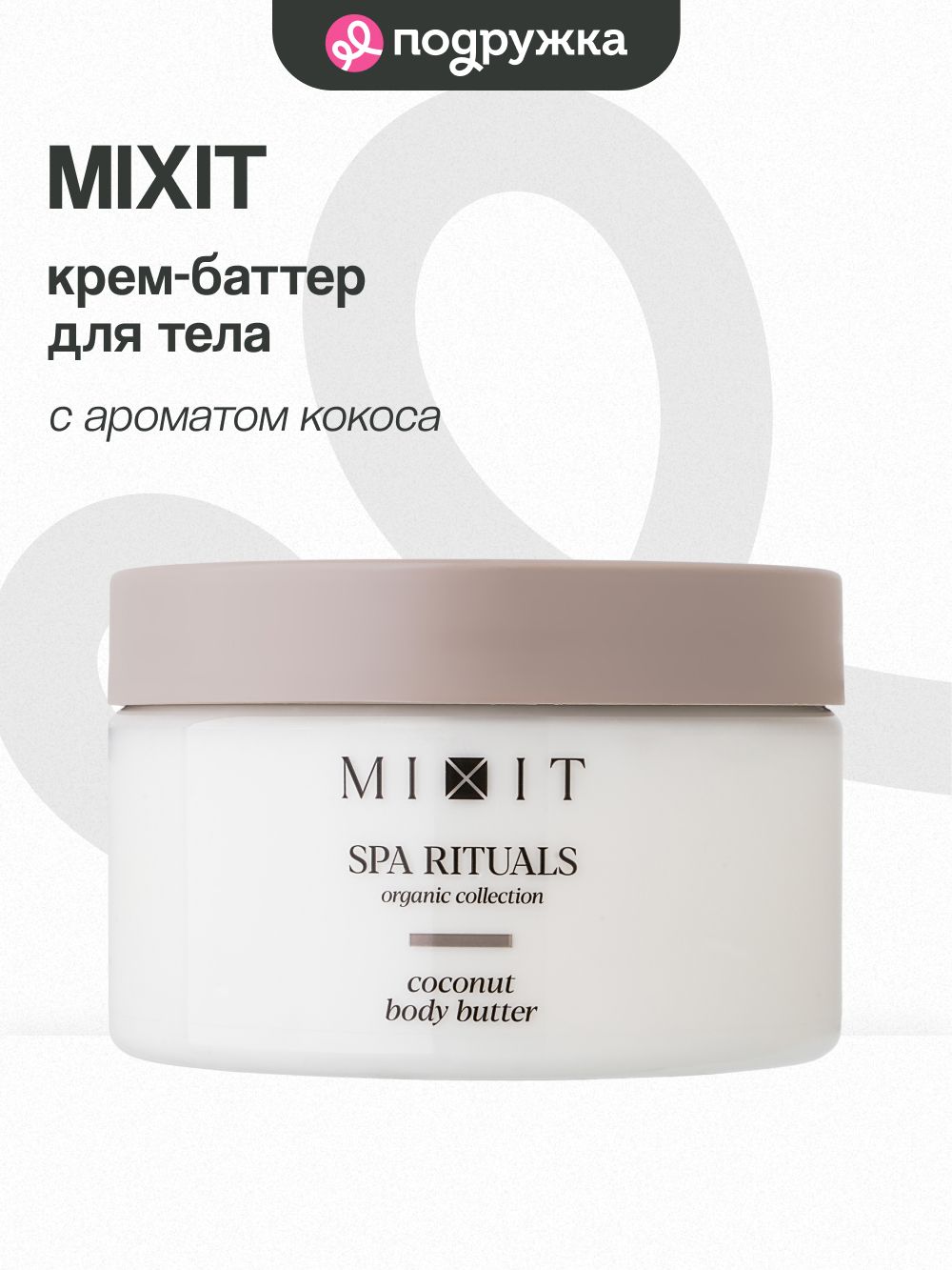 Крем-баттер для тела MIXIT SPA RITUALS с ароматом кокоса 250 г