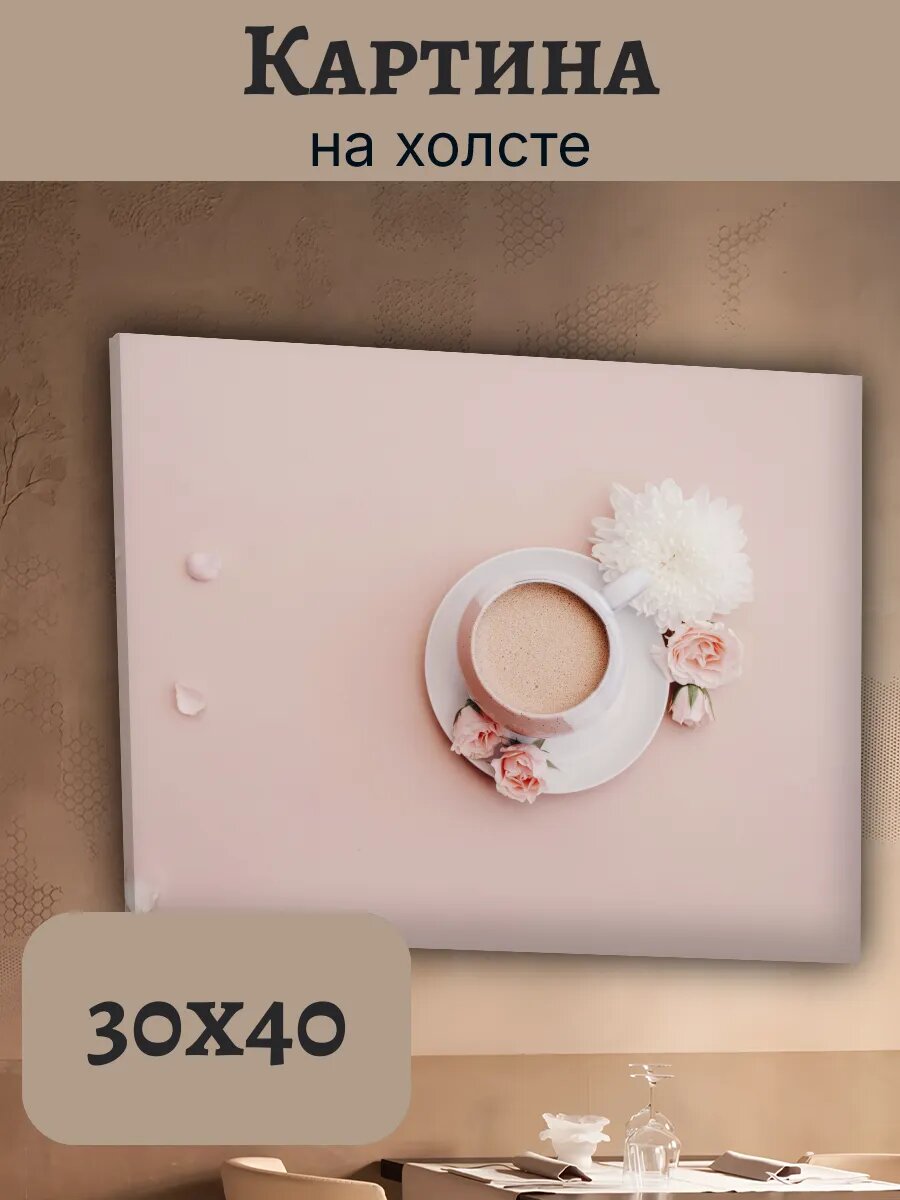 Картина Еда Food Кухня Эстетика 30x40 кофе с цветами