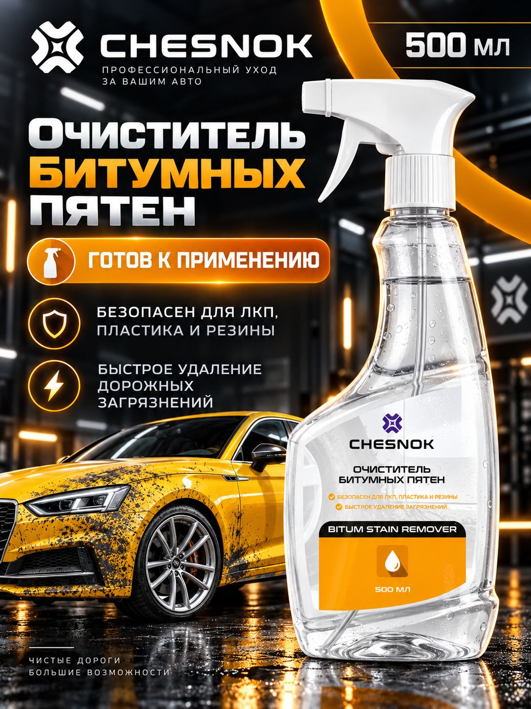 Очиститель кузова от битума и битумных пятнен универсальный антибитум CHESNOK