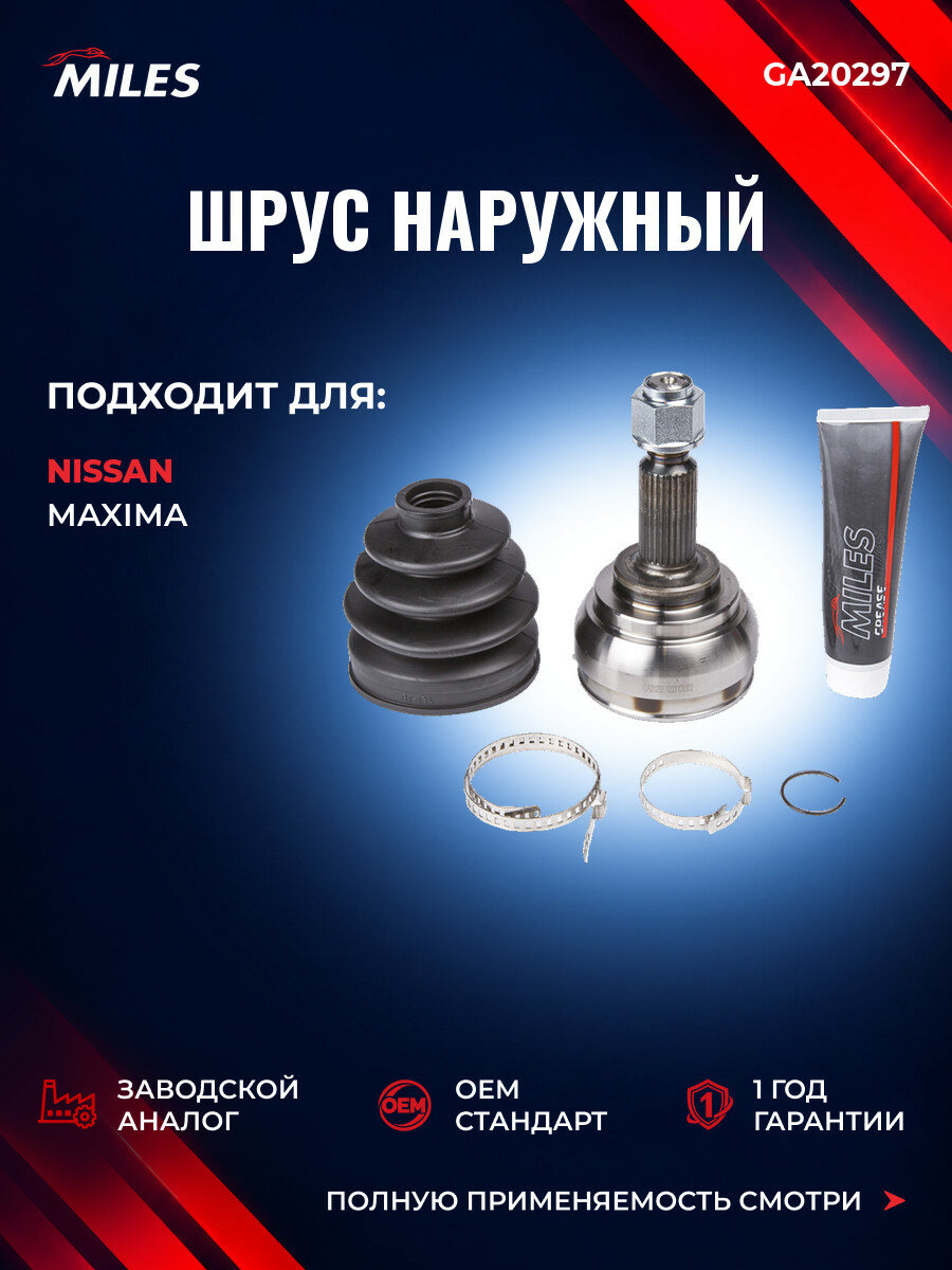 ШРУС наружный MILES GA20297 Ниссан Максима Максима Qx IV (A32) Nissan Maxima Maxima Qx IV (A32) 1997-2000