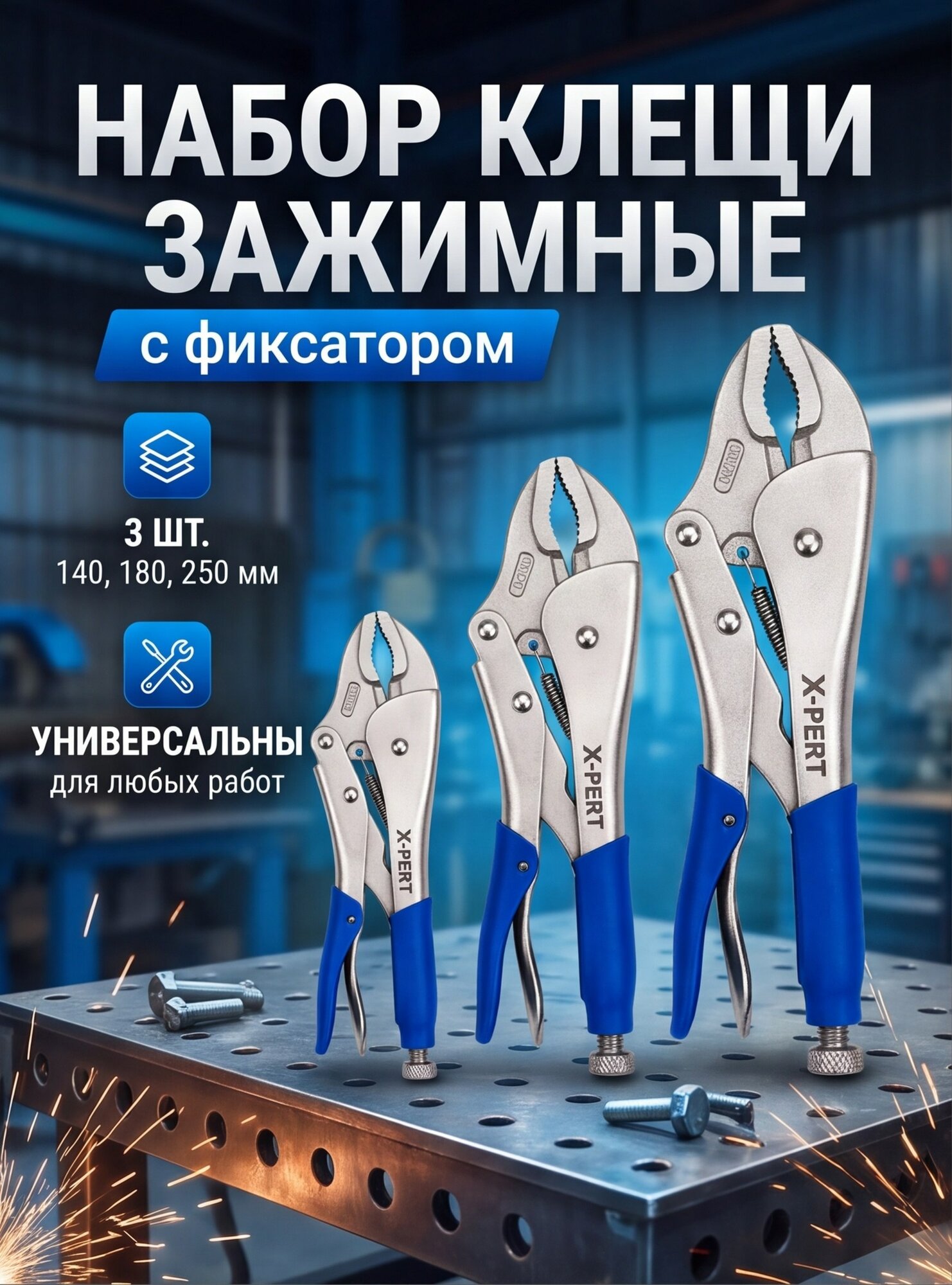 Клещи зажимные с фиксатором 3шт набор, ручной зажим
