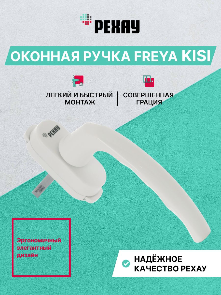 Ручка оконная РЕХАУ фрейя для пластиковых окон / для балконной двери / ограничитель блокиратор KISI, белый