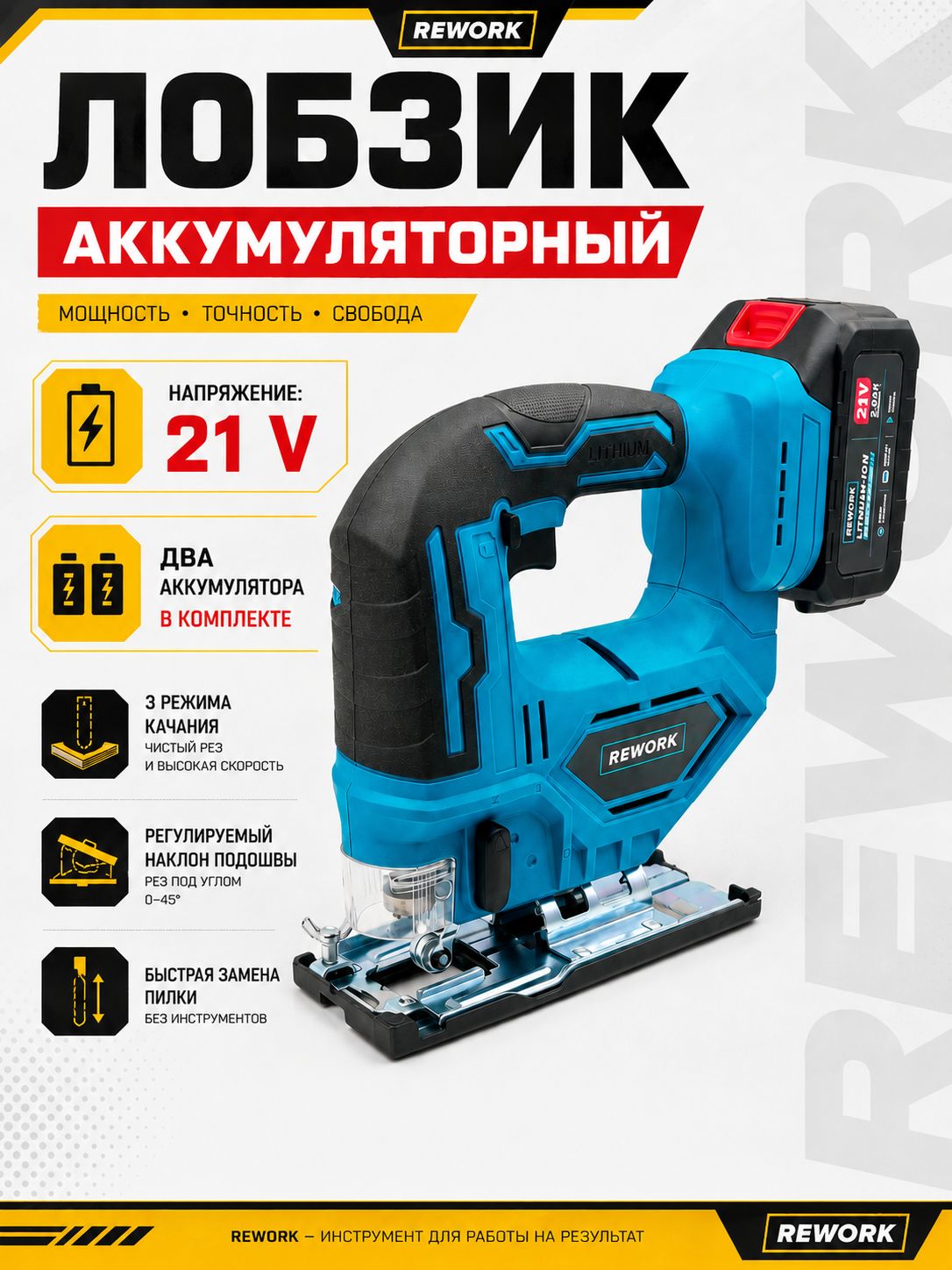 Лобзик аккумуляторный, 21В; 3Ач; 2 АКБ В комплекте