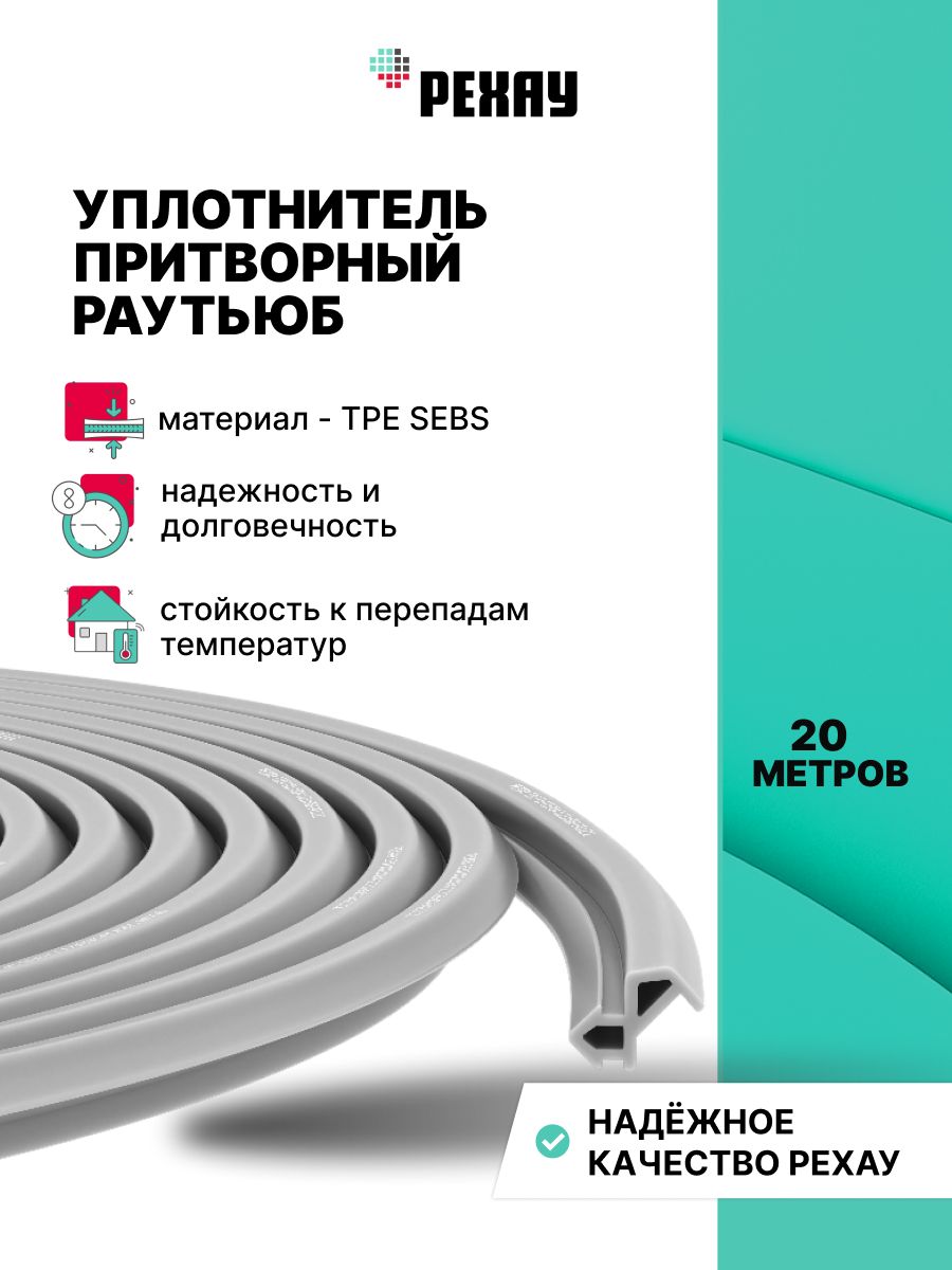 Уплотнитель притворный для пластиковых окон и дверей РЕХАУ раутьюб 20 метров, серый