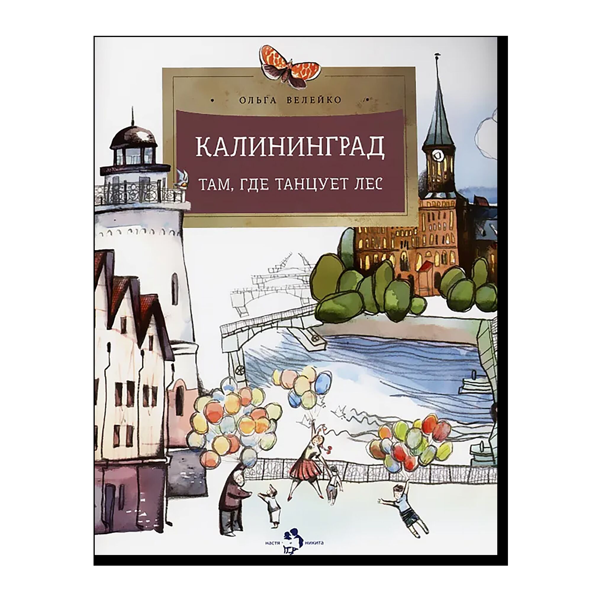Калининград. Там, где танцует лес