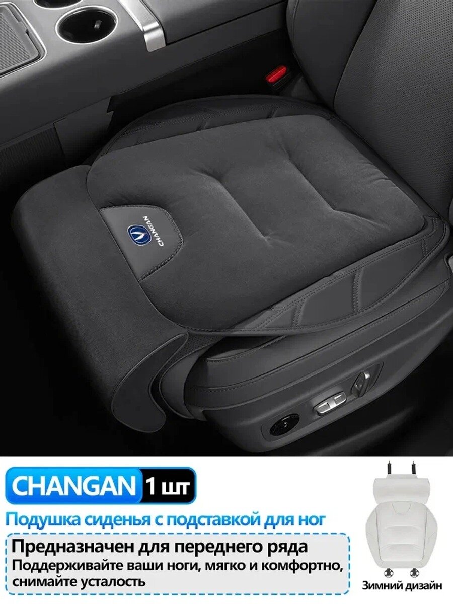 Changan Накидка автомобильная на Передние сиденья, Сиденье водительское, Бархат, Экокожа, 1 шт.