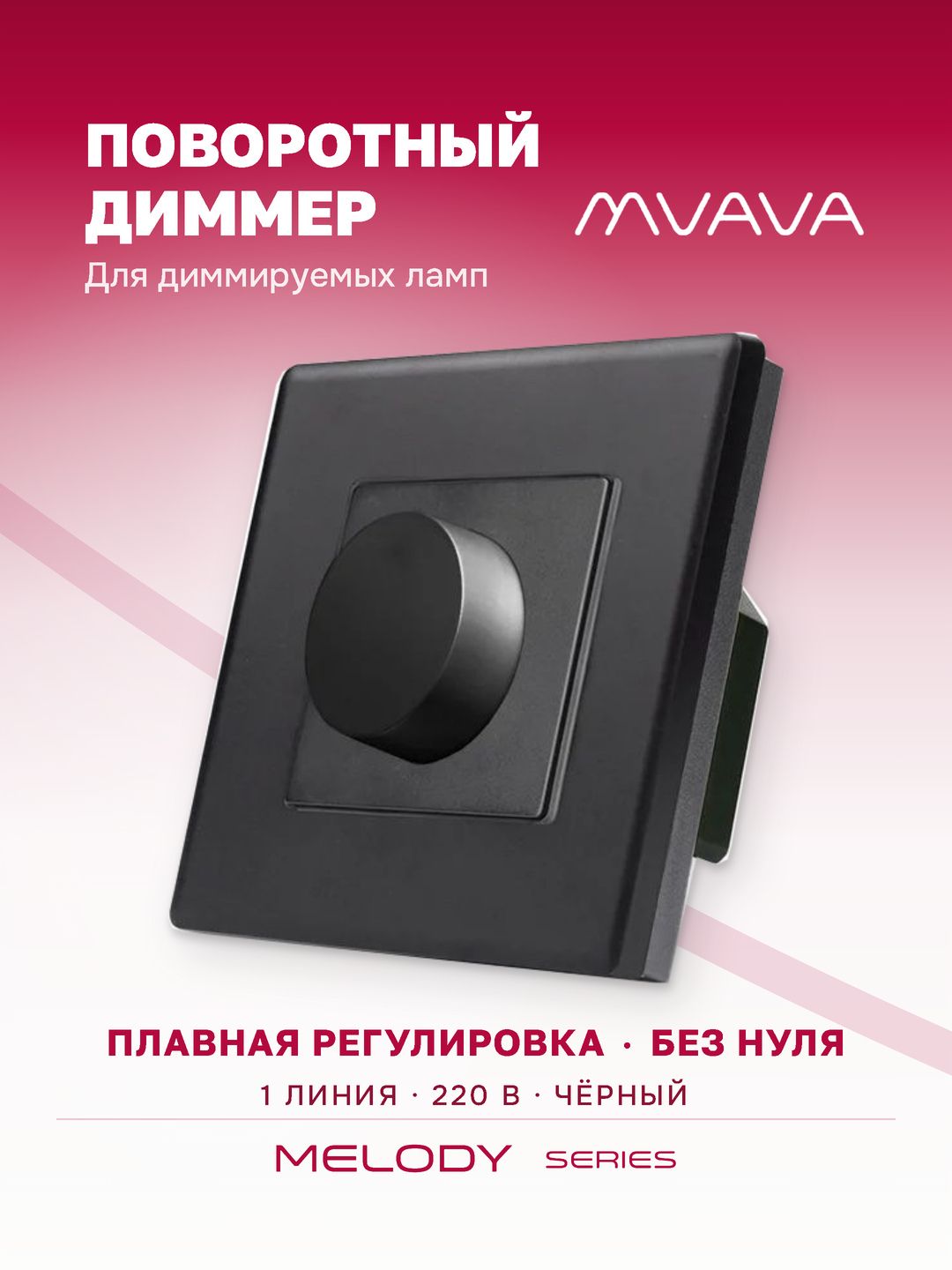 Диммер выключатель MVAVA, регулятор света, поворотный, пластиковая рамка, черный