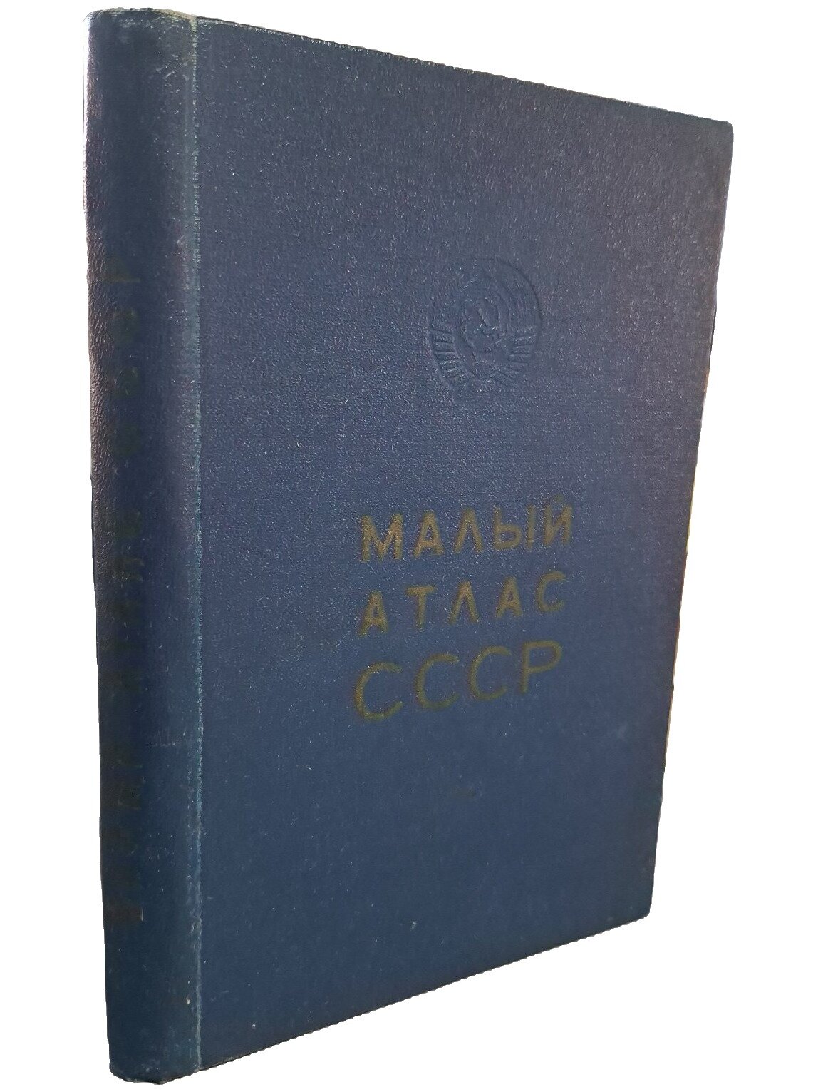 Малый атлас СССР. Не указан. Издание редбюро гугк при СНК СССР. 1979. Твердый переплет
