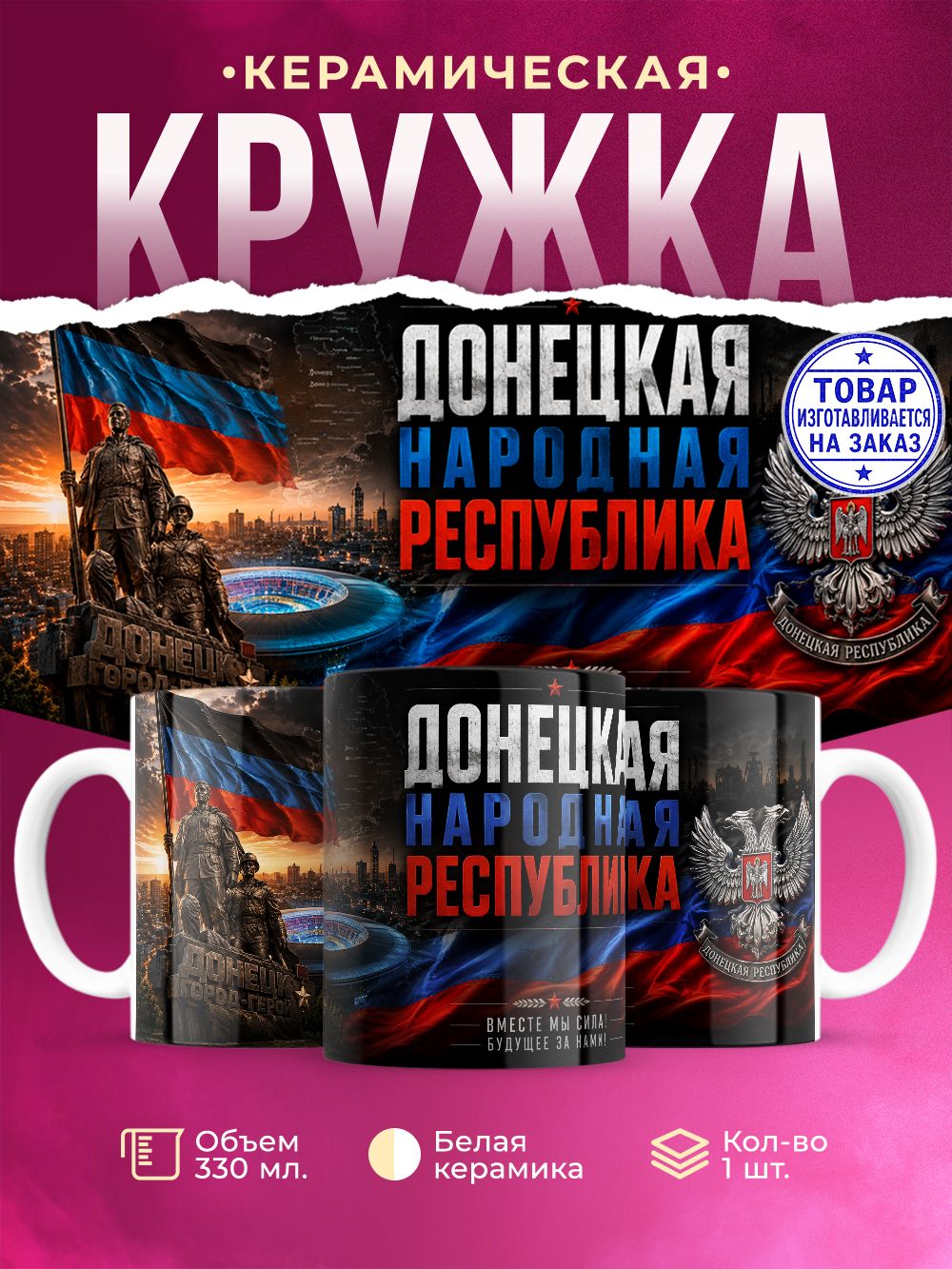 Кружка керамическая "Донецкая Народная Республика", 330 мл, 1 штука.