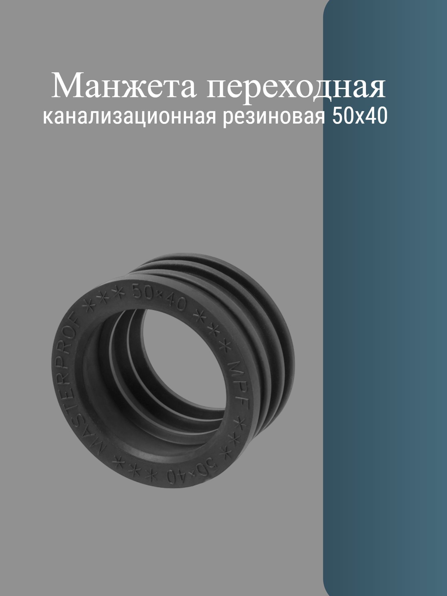Манжета канализационная переходная резиновая d 50*40мм
