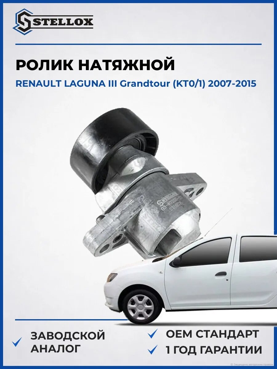 Ролик натяжной Stellox 0340365SX Рено Лагуна III Грандтур Renault Laguna III Grandtour KT0 2007-2015