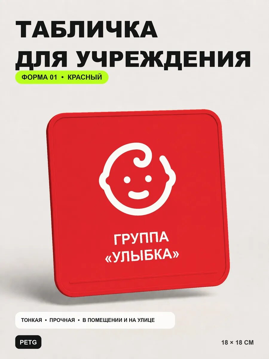 Табличка на кабинет «Группа «улыбка» 18×18 см, красная, PETG
