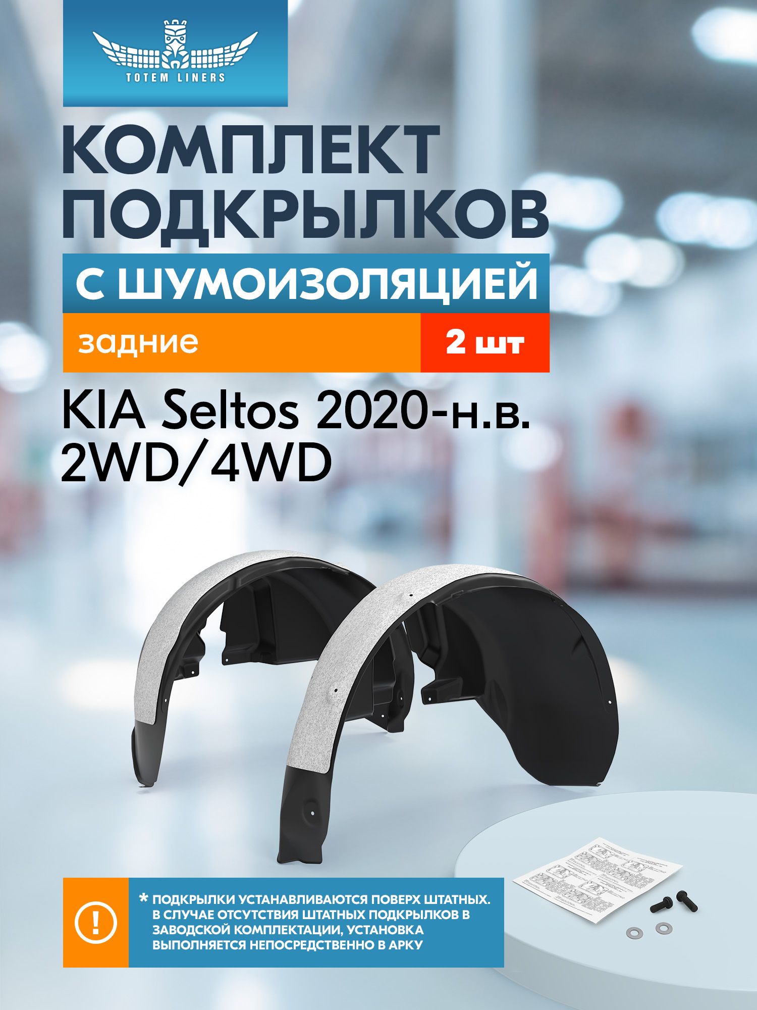 Подкрылки с шумоизоляцией для KIA Seltos 2020-н. в. 2WD/4WD Totem Liners задние 2 шт. / Киа Селтос