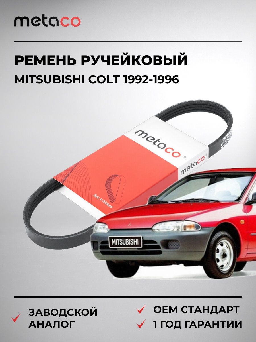 Ремень ручейковый METACO 4PK875 Мицубиси Кольт Mitsubishi Colt 1992-1996