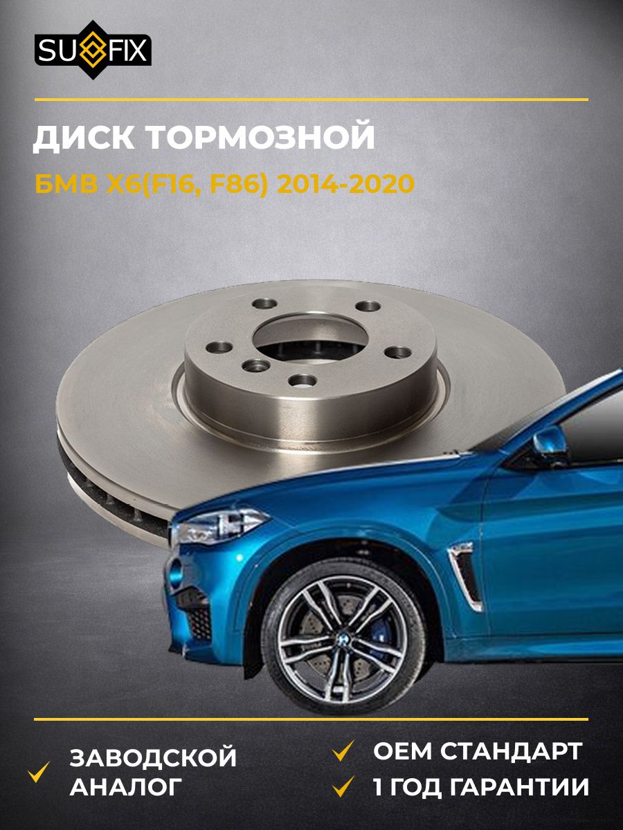 Диск тормозной вентилируемый передний SUFIX FX1003 БМВ X6 BMW X6 2014-2020
