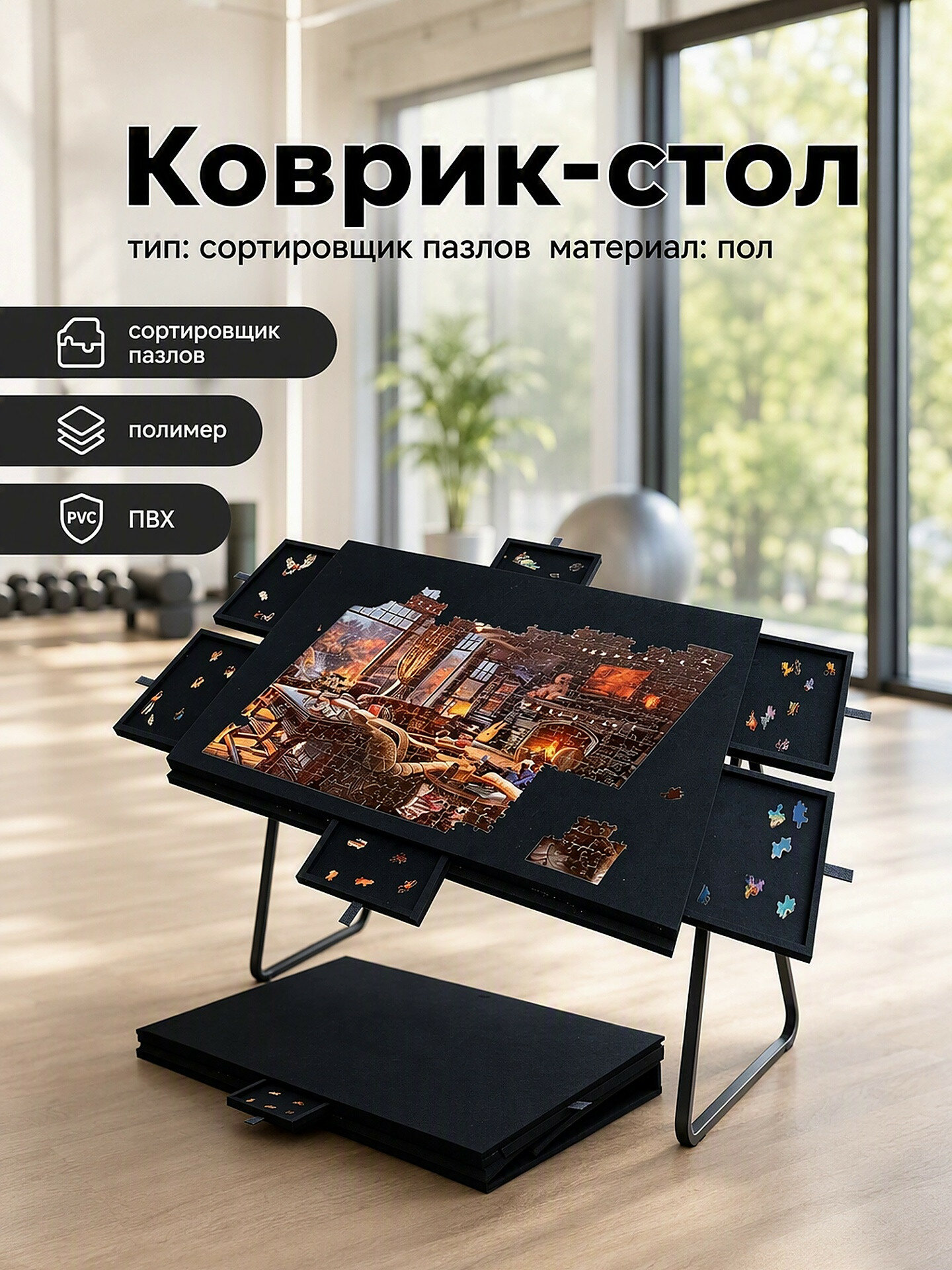 Коврик-стол для пазлов с ящиками, Стол коврик для сборки пазлов