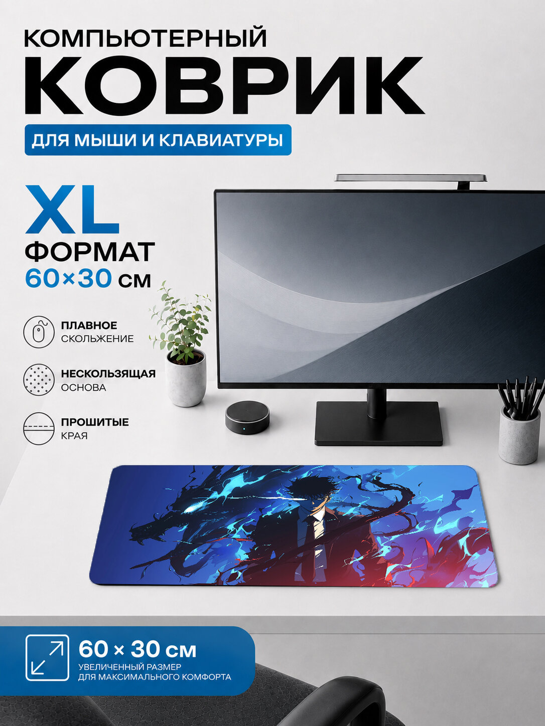 Большой игровой коврик для мыши и клавиатуры 60×30 см — Solo Leveling Поднятие уровня в одиночку Сон Джин-У и тени