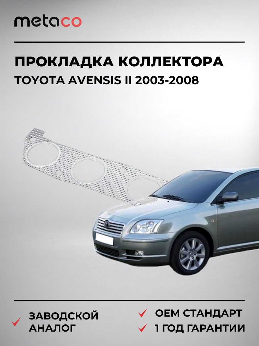 Прокладка выпускного коллектора METACO 2090553 Тойота Авенсис II Toyota Avensis II 2003-2008