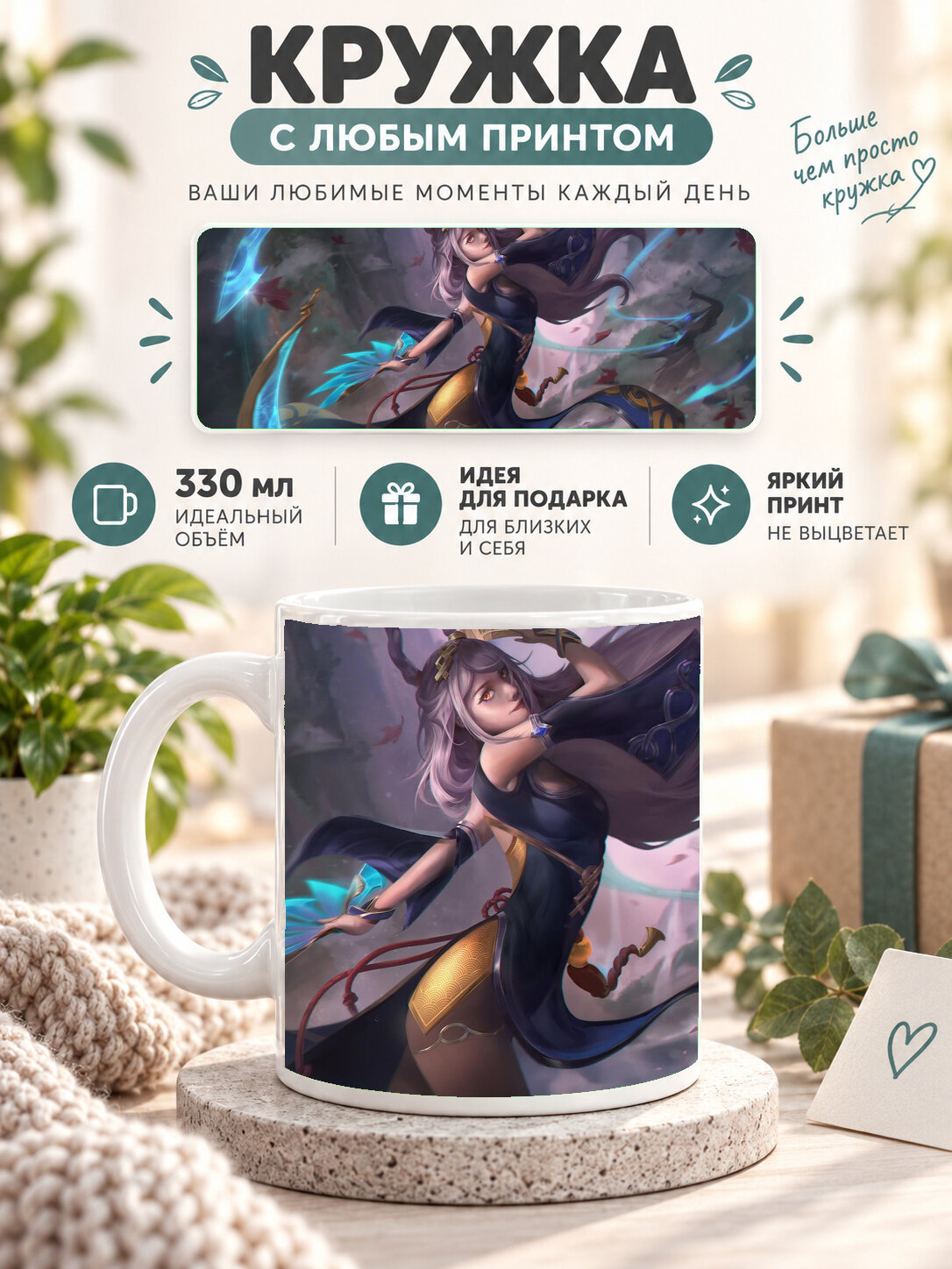 Кружка керамическая 330 мл белая с принтом Yue From Garena