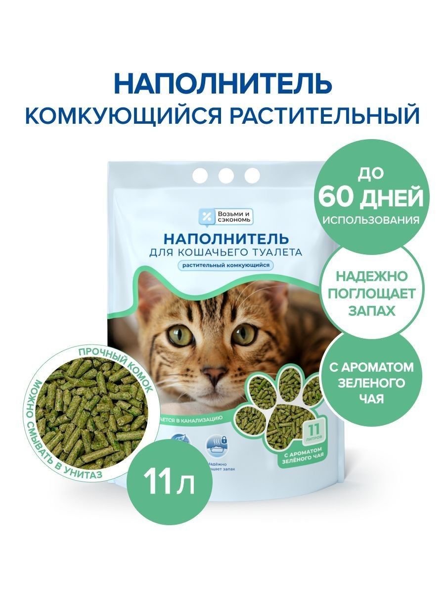 Возьми и сэкономь Наполнитель Растительный Комкующийся Зеленый чай 4500г
