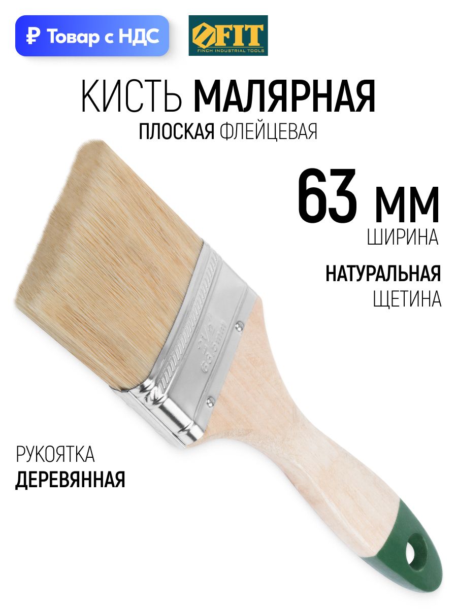 Кисть малярная плоская 63 мм, флейцевая, "Хард", натуральная щетина, деревянная рукоять FIT