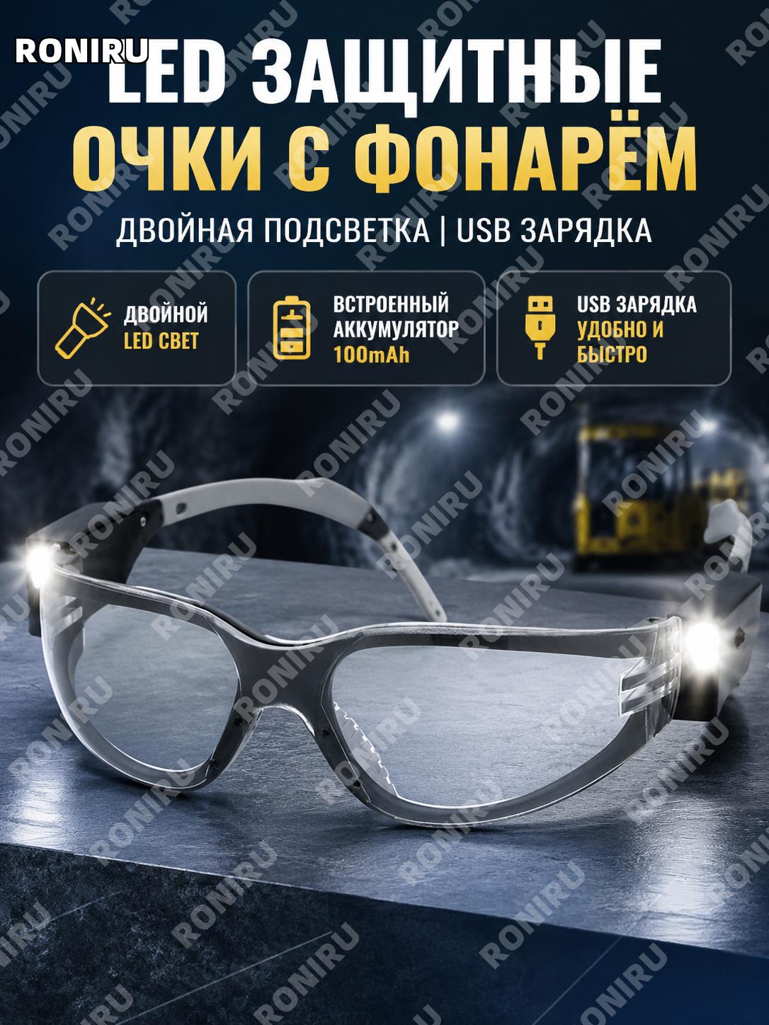 Очки защитные с LED фонарём прозрачные PC, зарядные двойные LED подсветка для промышленной работы и шахты сферы