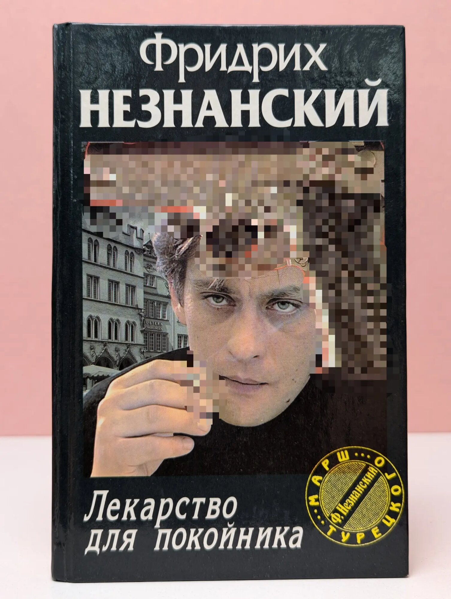 Марш Турецкого. Лекарство для покойника Незнанский Фридрих Евсеевич 2000