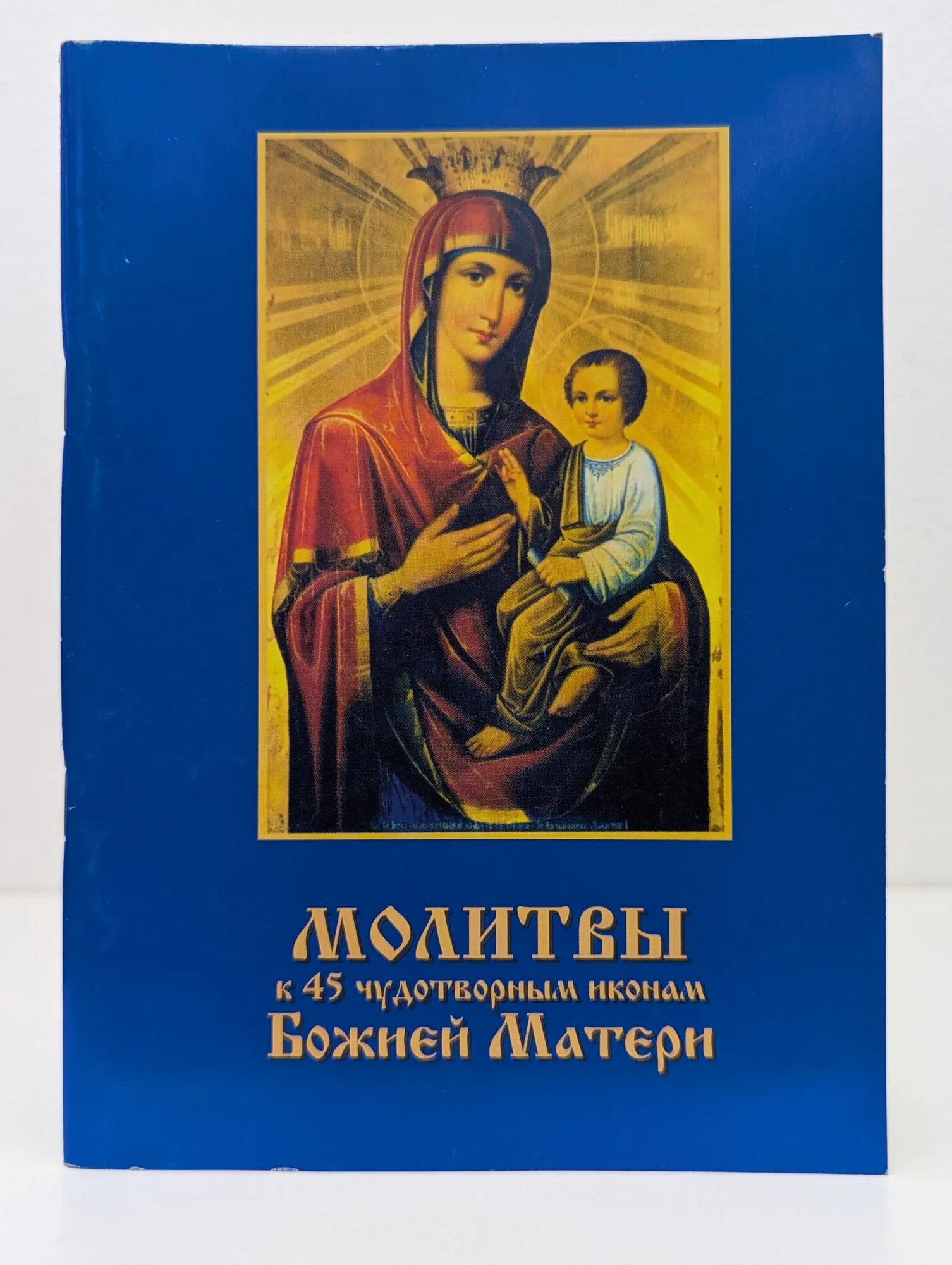 Молитвы к 45 чудотворным иконам Божией Матери Сборник 2011