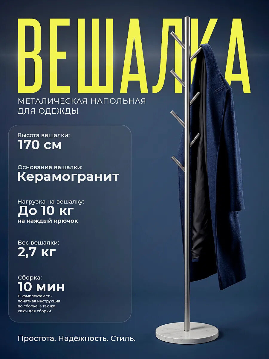 Вешалка напольная для одежды металлическая в прихожую "Идея и точка"