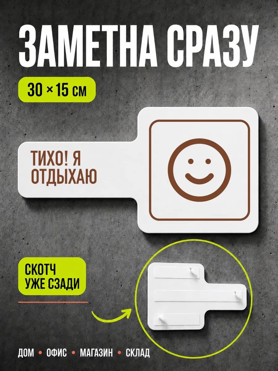 Табличка Тихо! я отдыхаю 30×15 см, коричневая, PETG, на двустороннем скотче