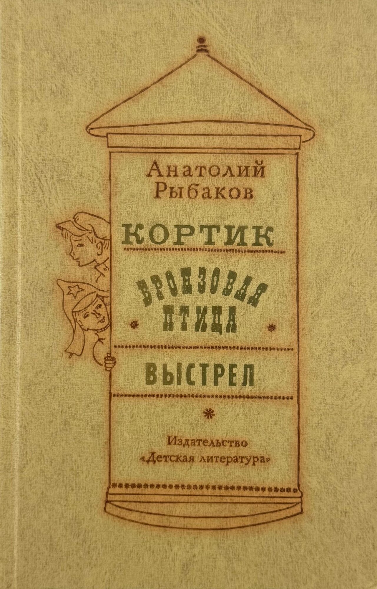 Кортик. Бронзовая птица. Выстрел